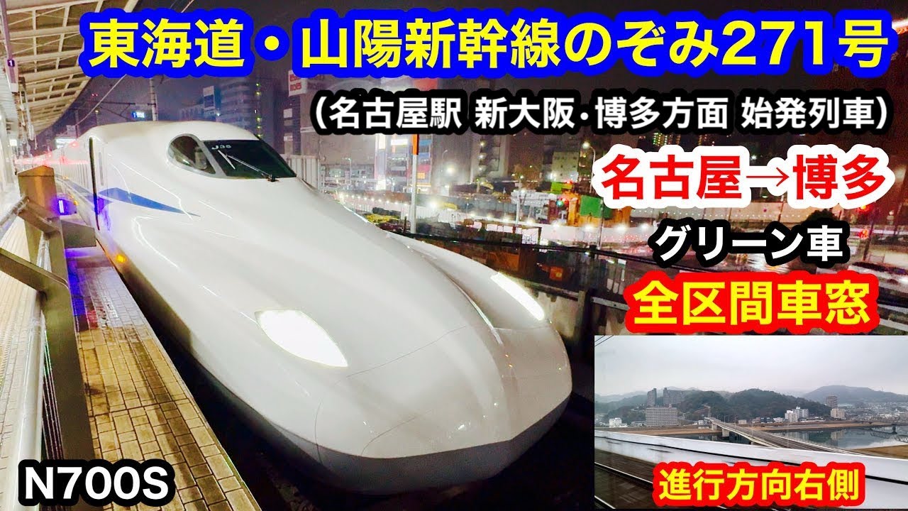東海道・山陽新幹線のぞみ271号 4k 名古屋→博多 グリーン車 全区間車窓(ノーカット)進行方向右側 Youtube