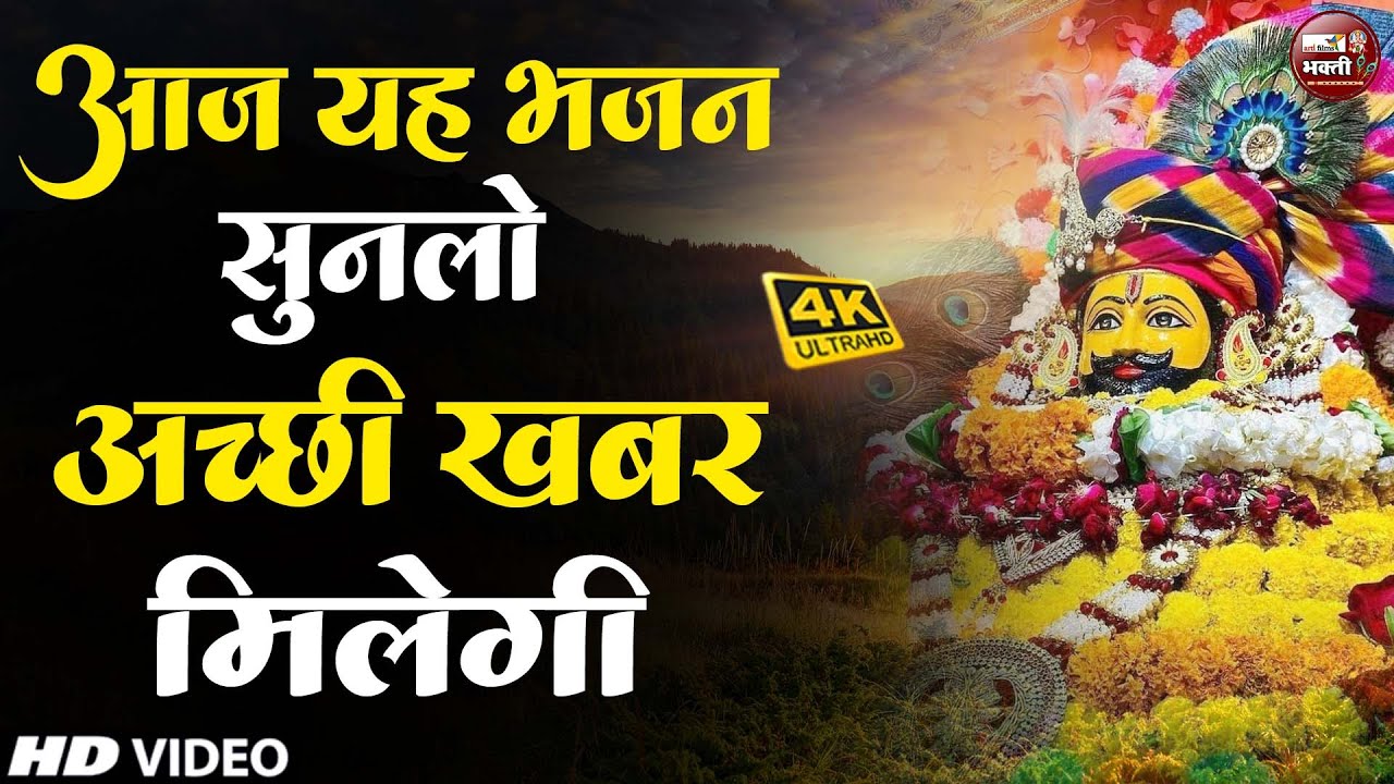 Khatu Shyam Bhajan NONSTOP Top 10 - खाटू श्याम जी भजन Superhit Bhajan ...
