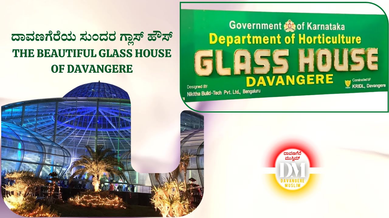 The beautiful Glass House of Davangere | ದಾವಣಗೆರೆಯ ಸುಂದರ ಗ್ಲಾಸ್ ಹೌಸ್ ...