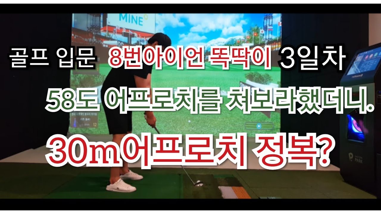 상위1골프 숏어프로치 정복 골프입문 3일차 8번 아이언으로 똑딱이 3일차에게 56도 어프로치를 쳐보라 했더니 즉