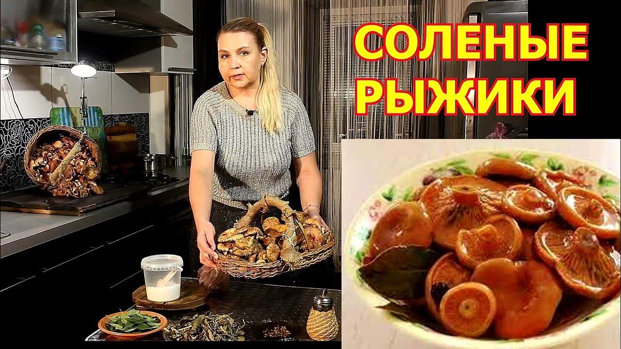 Соленые рыжики. Как солить рыжики холодным способом. - YouTube