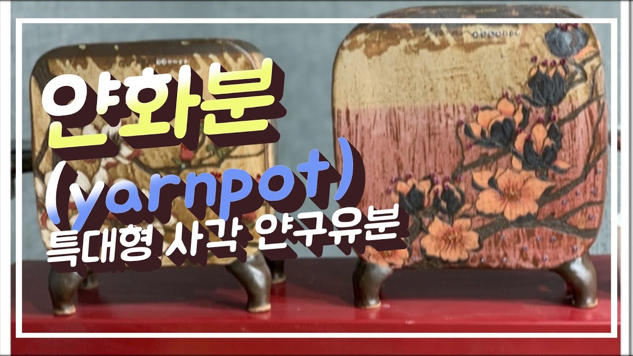 빈티지한 다육화분 얀구유분과 얀속파기화분다육화분다육식물다유기수제화분다육수제화분도예얀분얀화분yarnpot