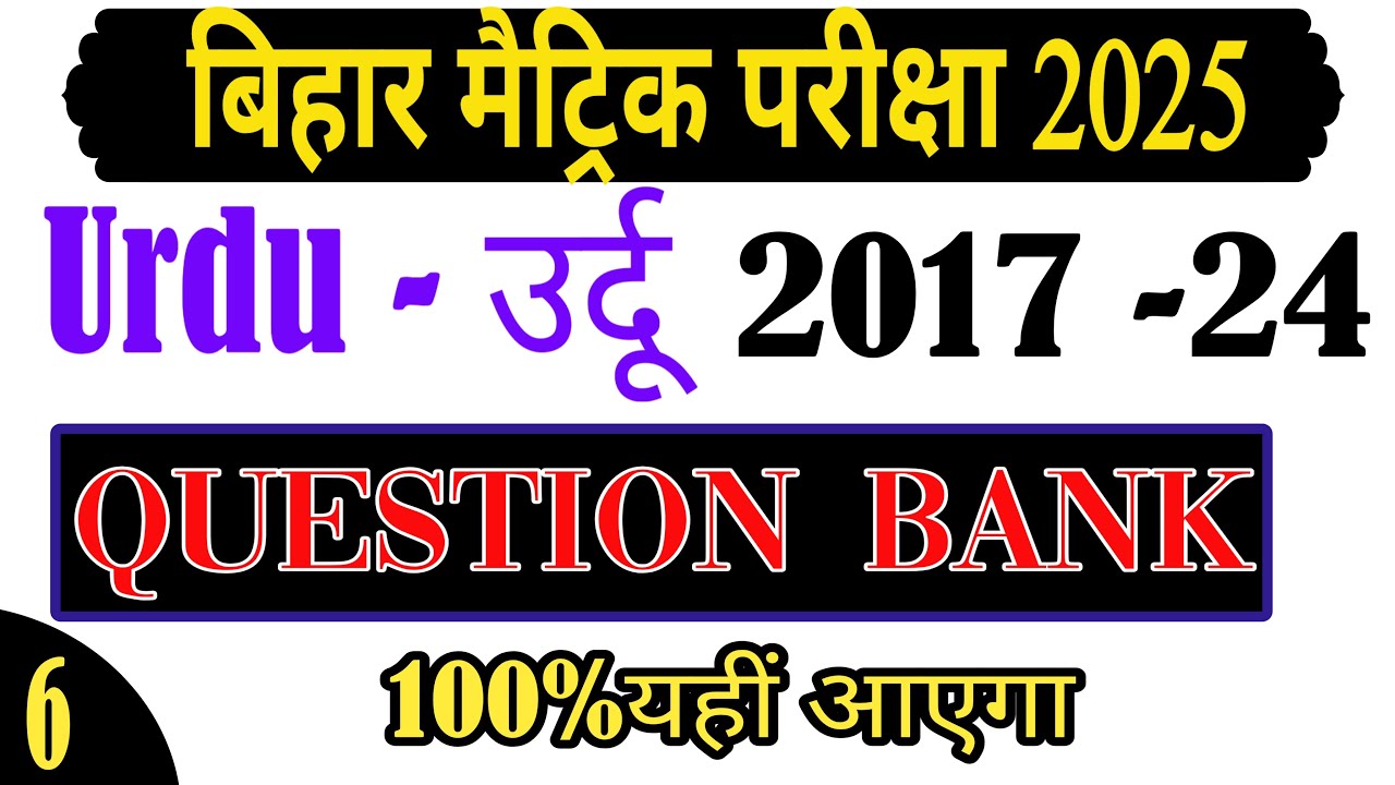 10th Urdu यही आएगा पक्का | 10th Urdu Bihar Board Question Bank | Class ...