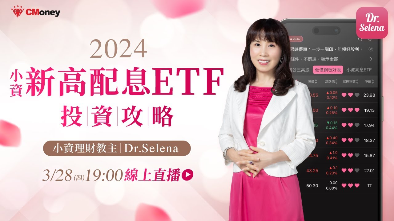 Dr.Selena | 2024 小資高配息ETF投資攻略 - YouTube