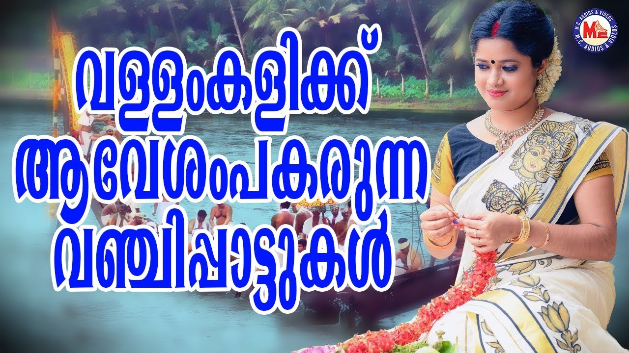 ആവേശംപകരുന്ന വഞ്ചിപ്പാട്ടുകൾ |Kerala Culture Video|Vanjipattu Malayalam ...
