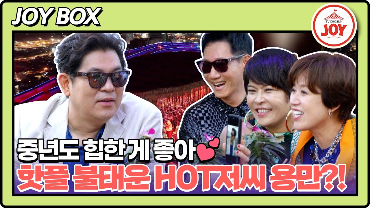 [JOY BOX] HOT한 건 못 참지🔥 태국의 MZ세대 성지 제대로 즐긴 핫저씨 지석진X김수용X김용만과 센언니들😎 #여행의맛 EP.07-4 (TV CHOSUN 221125 ...