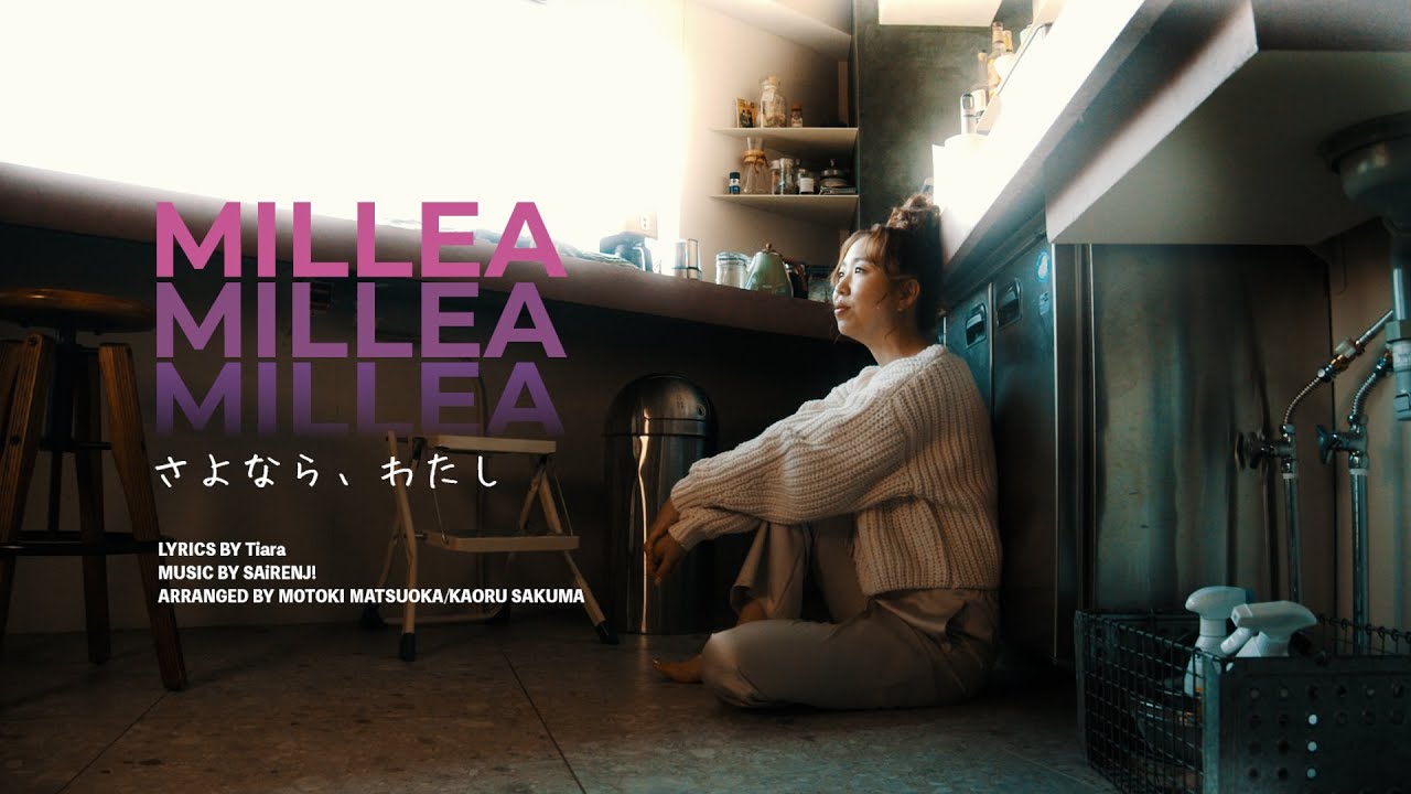 MILLEA「さよなら、わたし」MUSIC VIDEO - YouTube