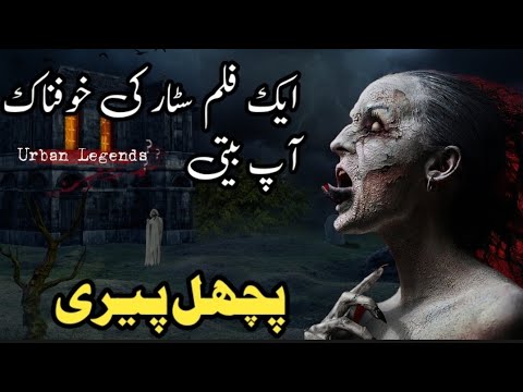 Pichal Peri ||Urban Legends|| डरावनी कहानी ||Chudail ki kahani hindi ...