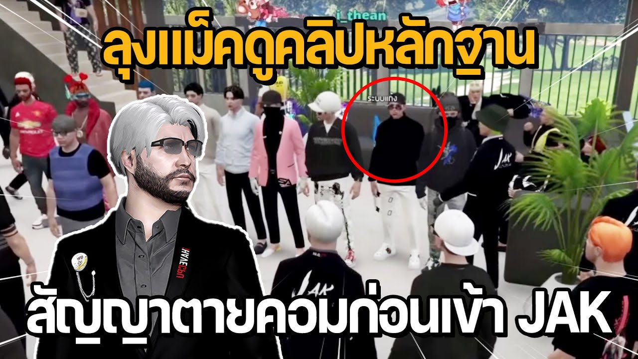 ลุงแม็คดูหลักฐานสัญญาตายกับคอมก่อนเข้า JAK | GTA Familie City - YouTube