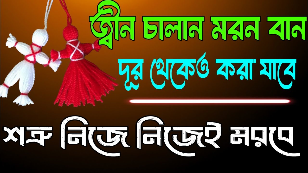 শত্রুকে বান মারুন।।কুফুরি মরন বান।।ban mara kufuri tabij - YouTube