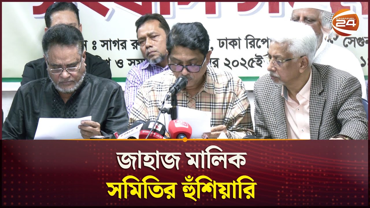জাহাজ মালিক সমিতির হুঁশিয়ারি | Ship Owner | Channel 24 - YouTube