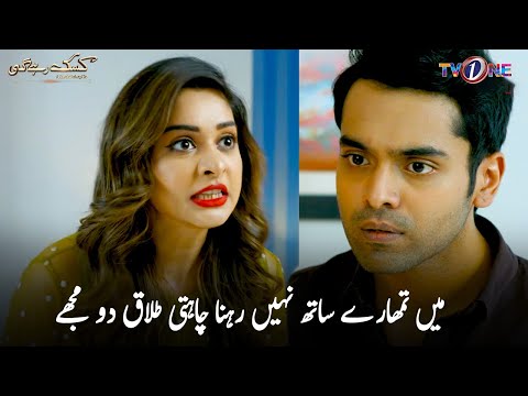 Mein Tumharay Saath Nhy Rehna Chahti | Drama Scene | Kasak Rahay Ge | TVOne #faizankhuwaja #adlakhan