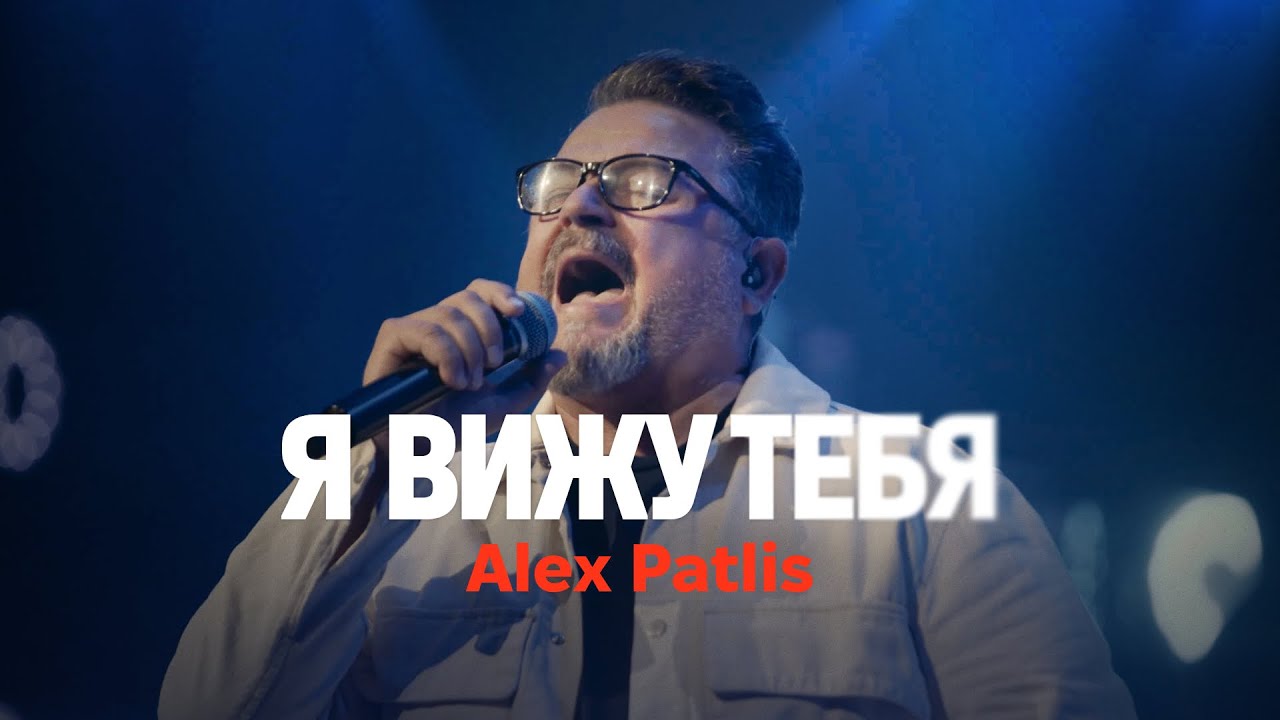 Я ВИЖУ ТЕБЯ (live) – Alex Patlis @AlexPatlisMusic / ONE HEART / Double ...