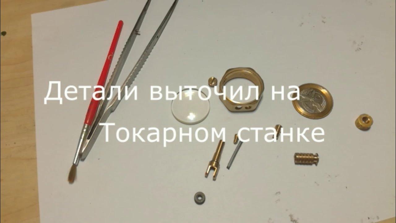 бензиновая зажигалка из гайки (сборка) - YouTube