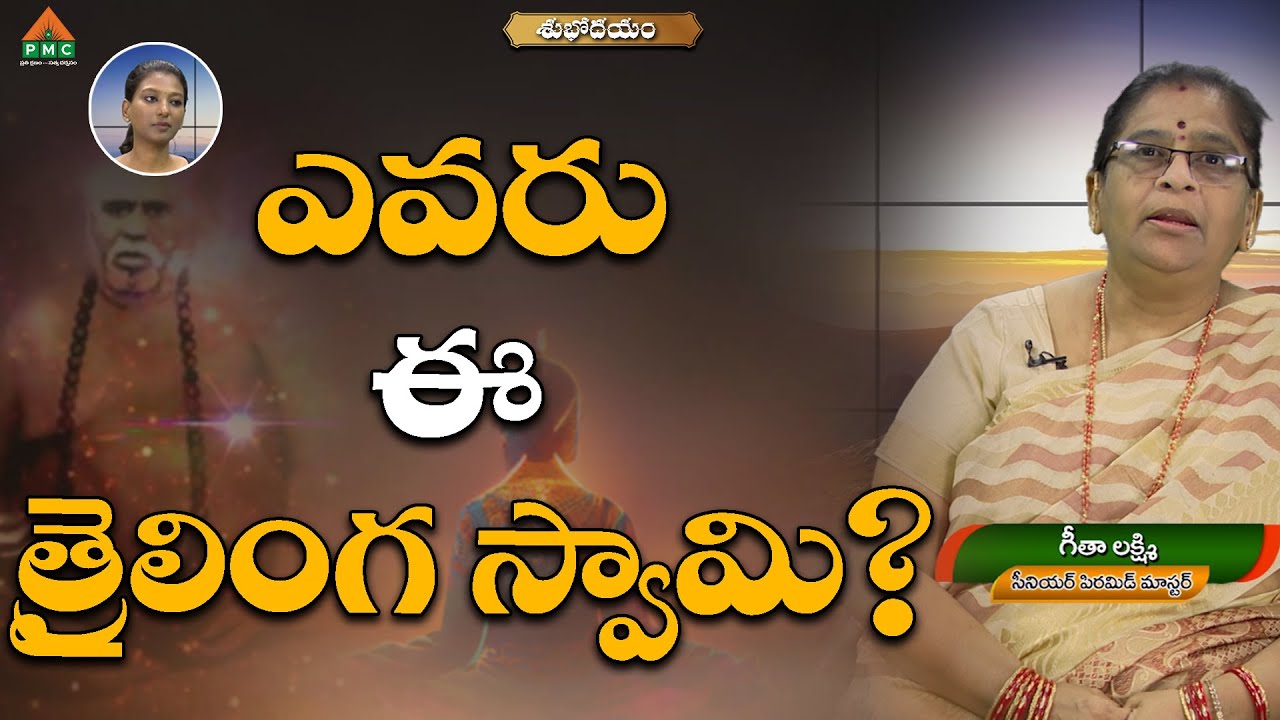 Who is this Trilinga Swamy? #Subodhayam #TrilingaSwamy #GeethaLakshmi # ...