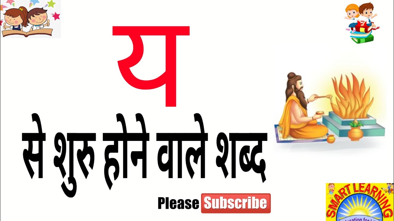 य से शुरु होने वाले शब्द/हिंदी वर्णमाला/Ya Se Shuru Hone Wale Shabd ...