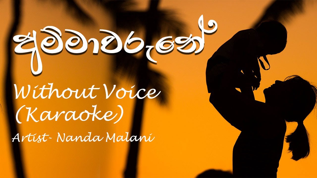 Ammawarune Song Karaoke (without Voice)- අම්මාවරුනේ With lyrics 🎼 Nanda ...