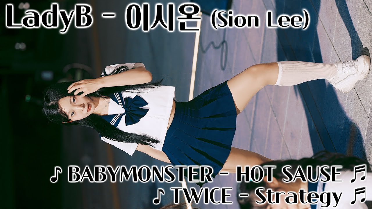 [20250809] 여성댄스팀 레이디비 - 이시온 (LadyB - Sion Lee) ♪ HOT SAUSE, Strategy ♬ 신촌 버스킹 - YouTube