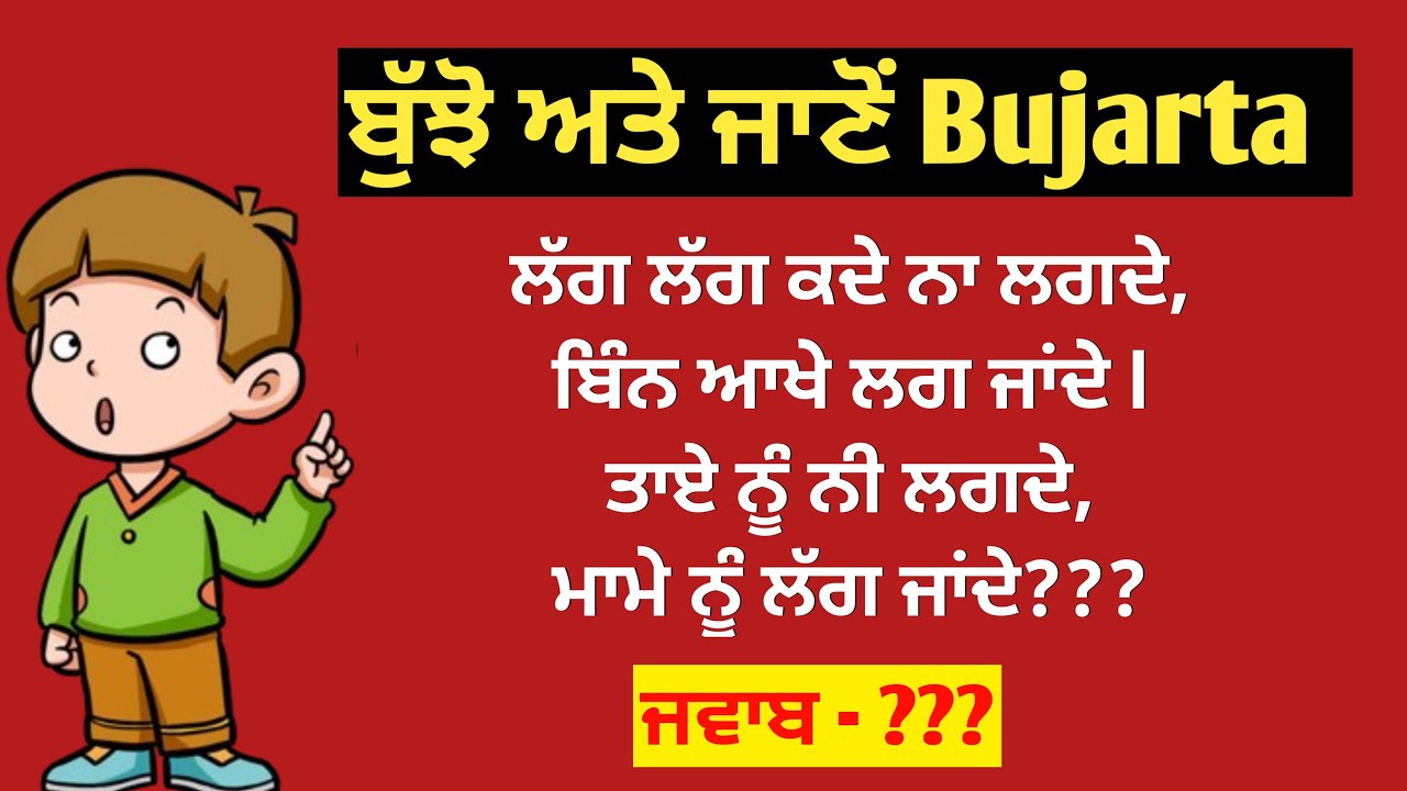 ਬੁੱਝੋ ਅਤੇ ਜਾਣੋ ll Punjabi Bujartan ll Punjabi Paheliyan ll Punjabi ...