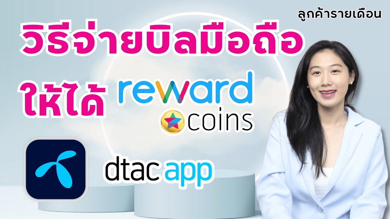 วิธีจ่ายบิลมือถือ Dtac รายเดือน ให้ได้ coins แลกของ อัตโนมัติทุกเดือน | Dtac App | Alochar - YouTube