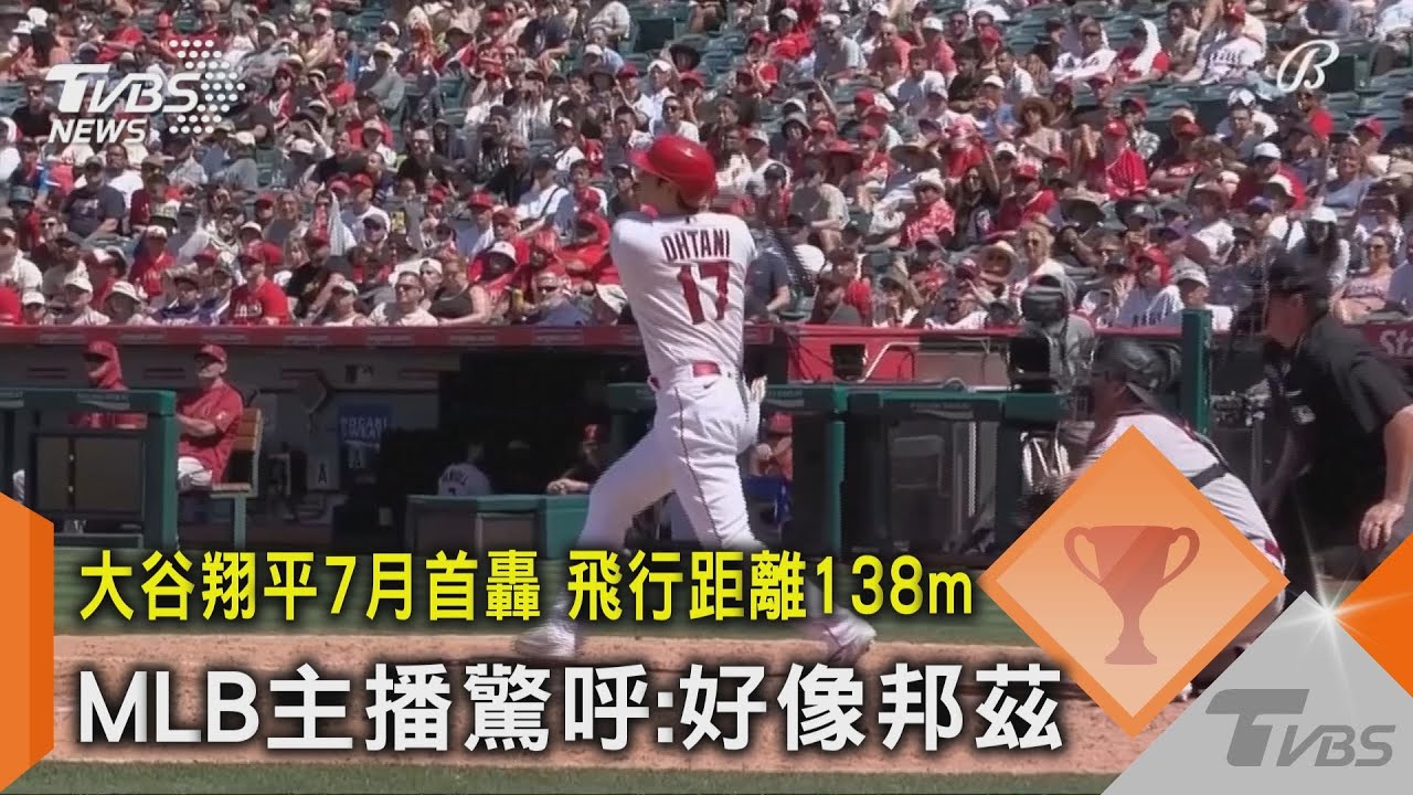 大谷翔平7月首轟 飛行距離138m MLB主播驚呼:好像邦茲｜TVBS新聞 @TVBSNEWS02 - YouTube