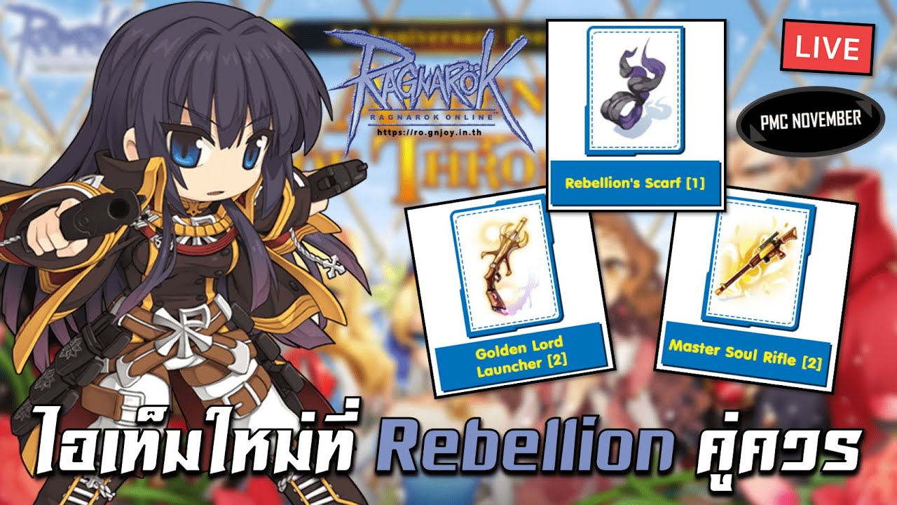 [LIVE] ไอเท็มใหม่ที่ #Rebellion คู่ควร l Ragnarok Online Gravity - YouTube