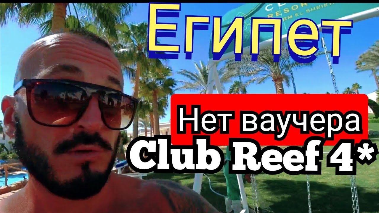 Египет 🇪🇬 Club Reef 4* Шарм Эль Шейх район Хадаба первая линия Сервис ...