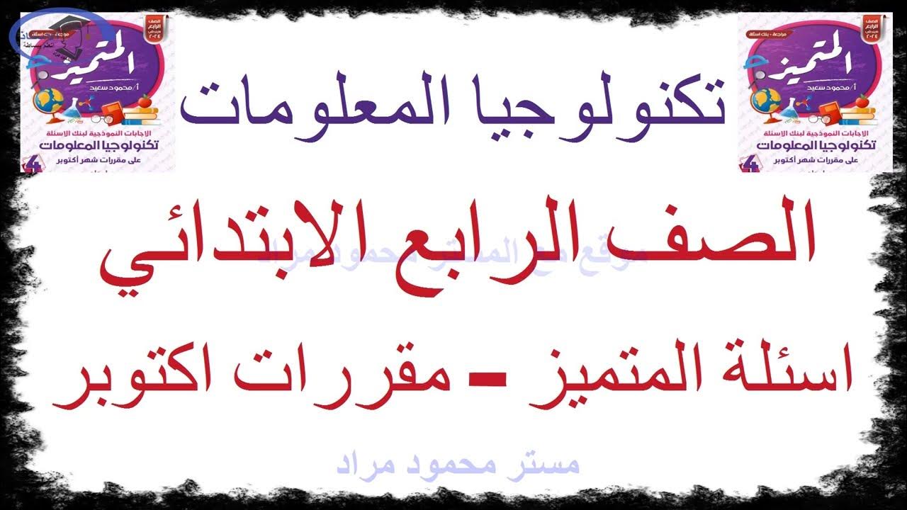 حل اسئلة المتميز مادة تكنولوجيا المعلومات الصف الرابع الابتدائي مقررات