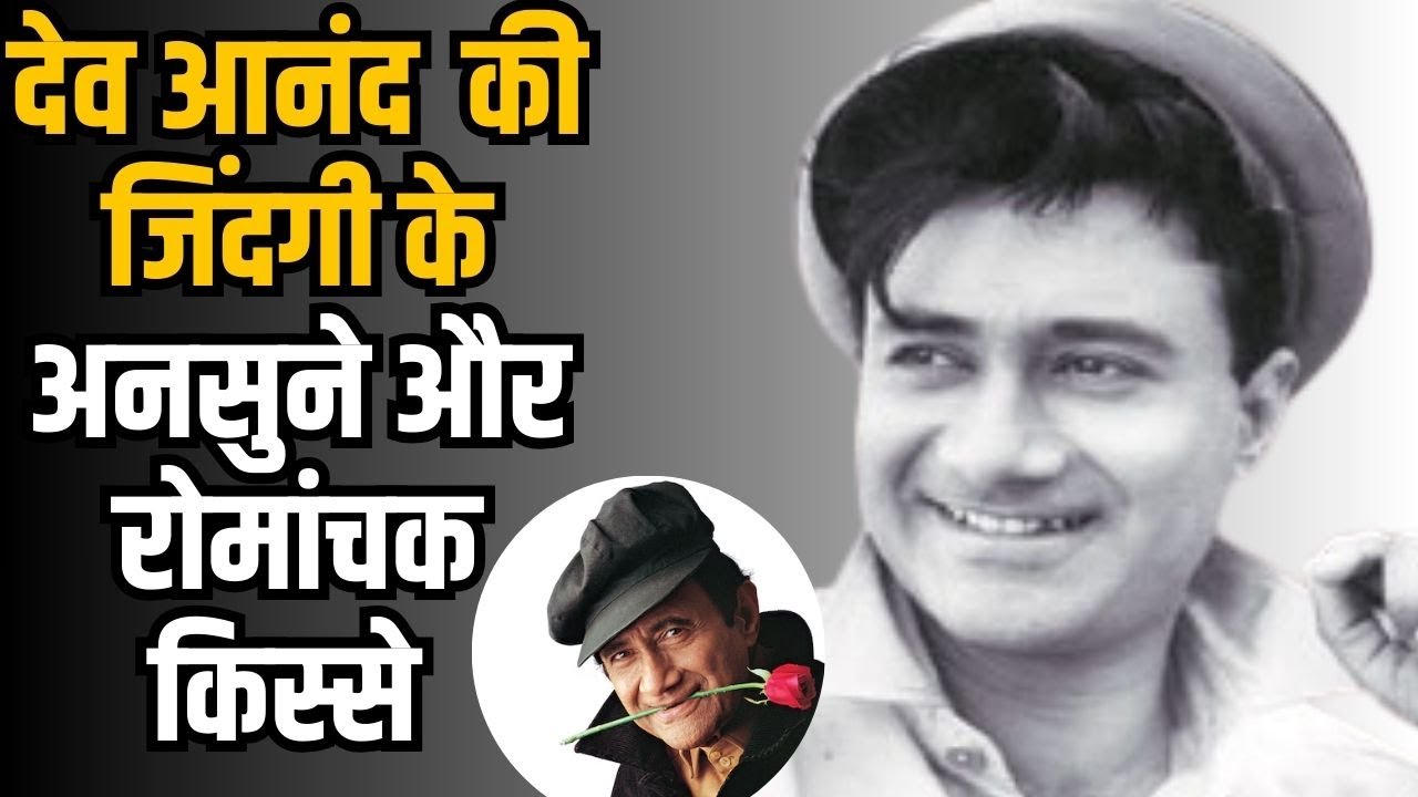 Dev Anand Lifestory : Dev Anand की जिंदगी के अनसुने और रोमांचक किस्से ...