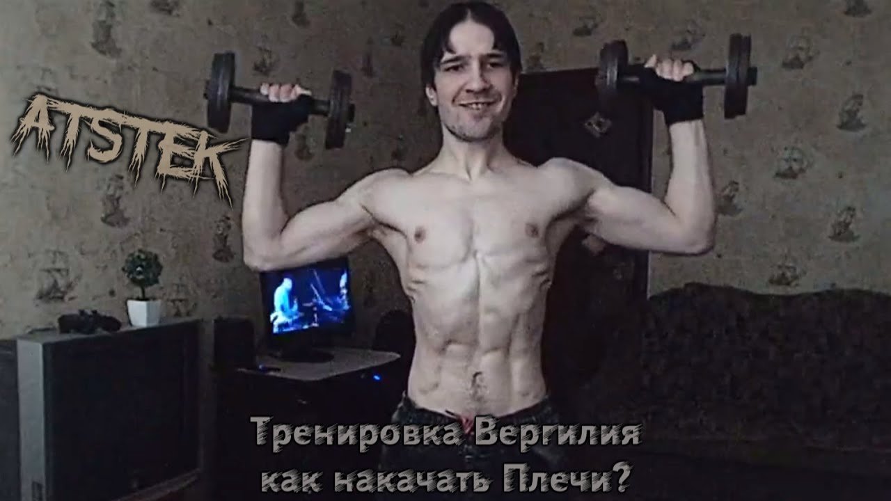 Тренировка Вергилия как накачать Плечи Youtube