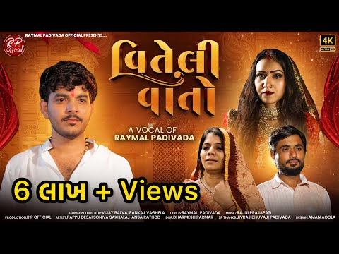 વિતેલી વાતો || VITELI VAATO || RAYMAL PADIVADA || NEW GUJARATI MATAJI SONG 2025 ||