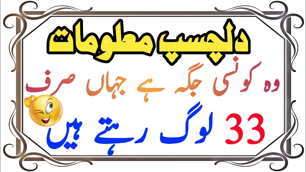 Best Answer The Question Urdu Riddles General Knowledge Question - YouTube