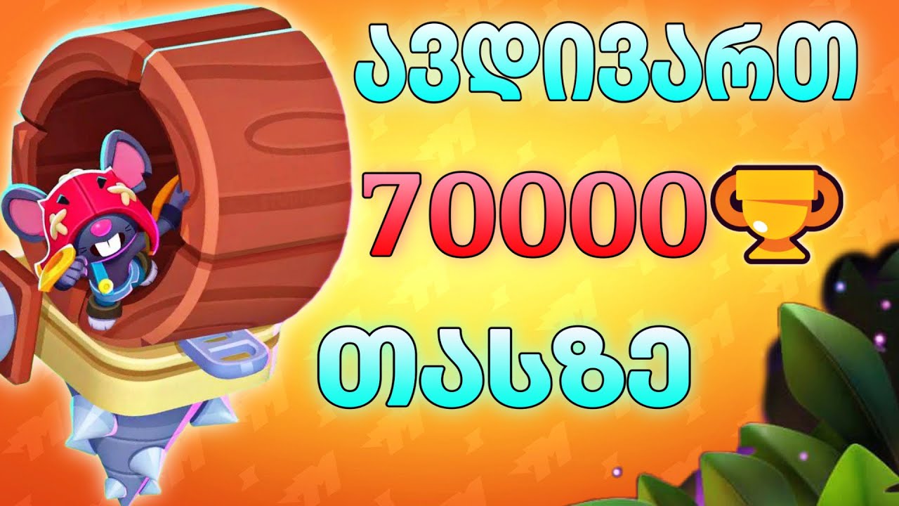 მთლიანად დავხურე Brawl Stars... - YouTube