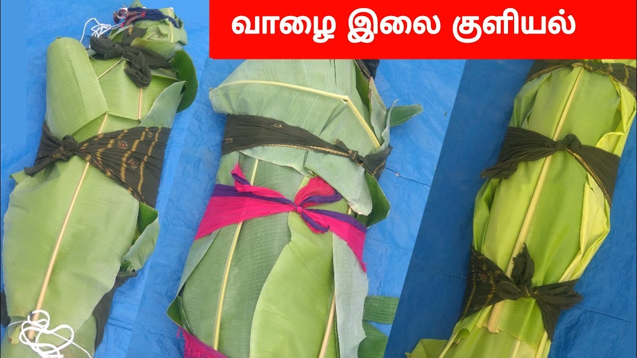 வாழை இலை குளியல் - valai ilai kuliyal - banana leaf bath - YouTube