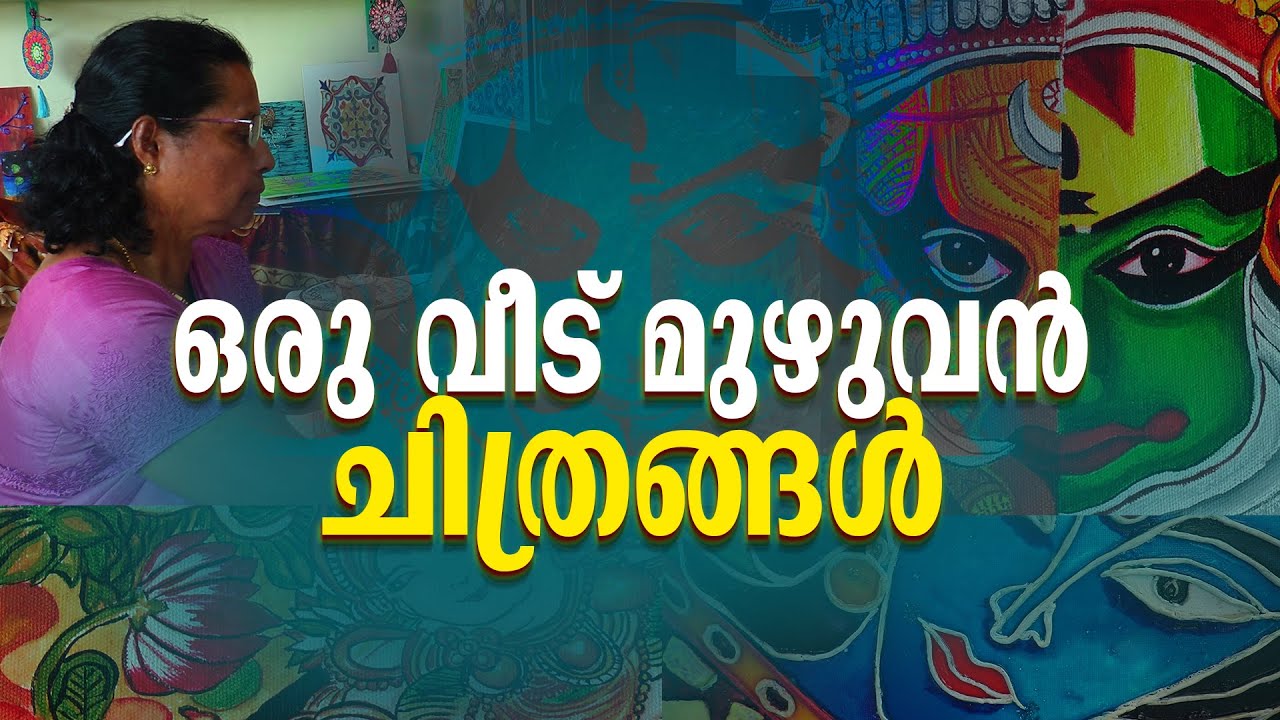 ഒരു വീട് മുഴുവൻ ചിത്രങ്ങൾ | VERUKAL | - YouTube