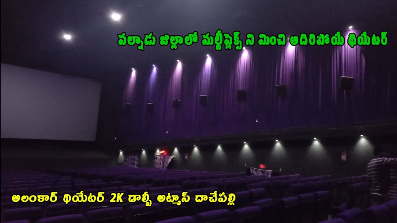 Alankar Theatre Dachepalli | అలంకార్ థియేటర్ దాచేపల్లి పల్నాడు | 2K ...