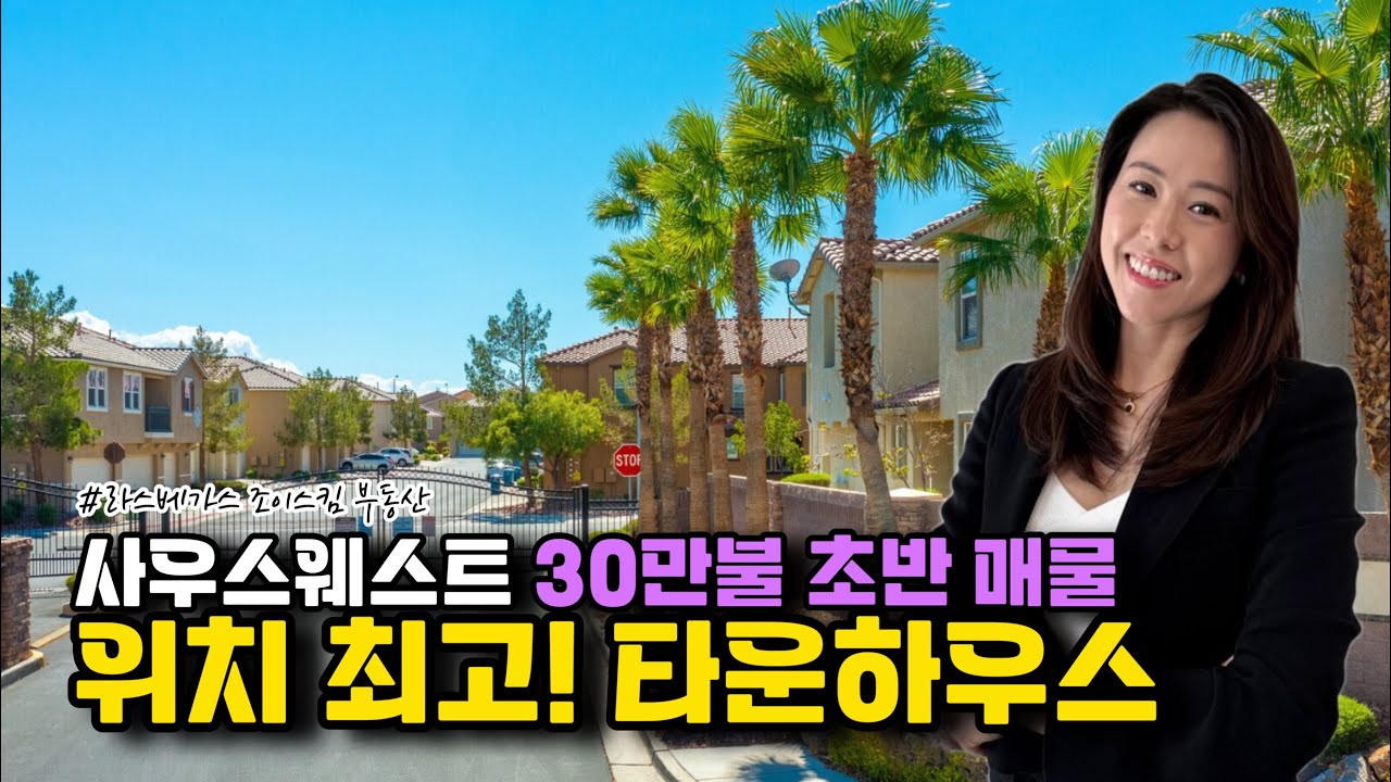 라스베가스 Southwest! 30만불대 초반 타운하우스 2채 비교🏠 - YouTube