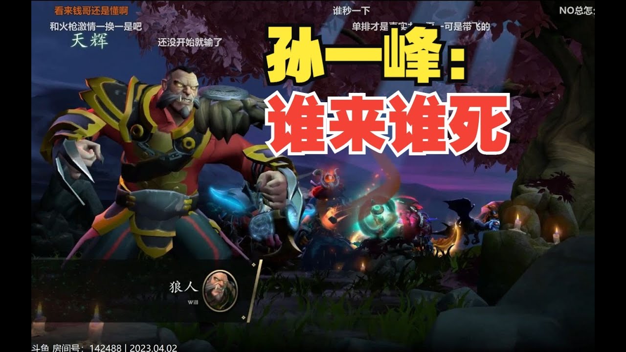 【孙一峰：谁来谁死】Nostalie钱赞企2023 4 3凌晨和孙一峰SED黑心喵夏一可《DOTA2》 - YouTube