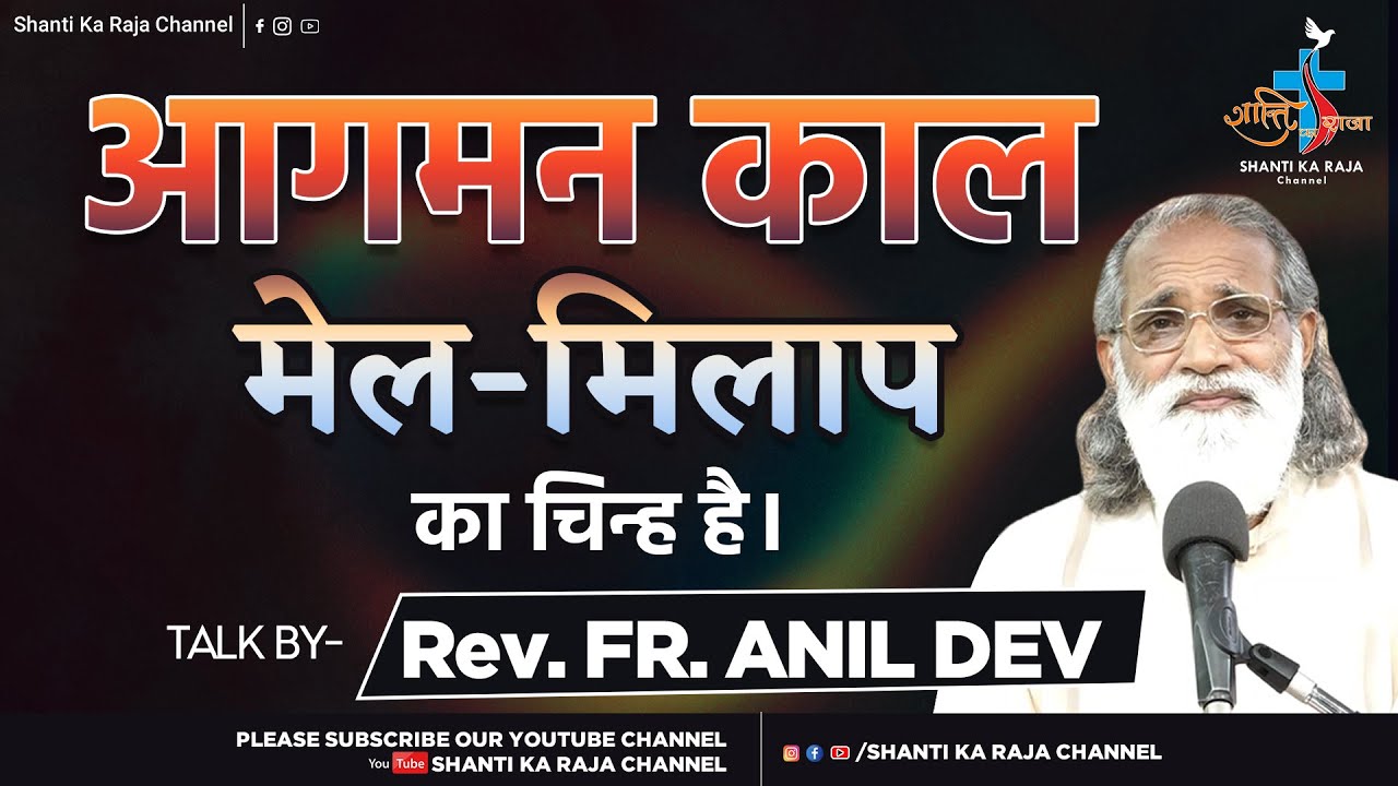 आगमन काल मेल-मिलाप का चिन्ह है। Talk Rev. Fr. Anil Dev IMS l Matridham Ashram l @shantikaraja ...