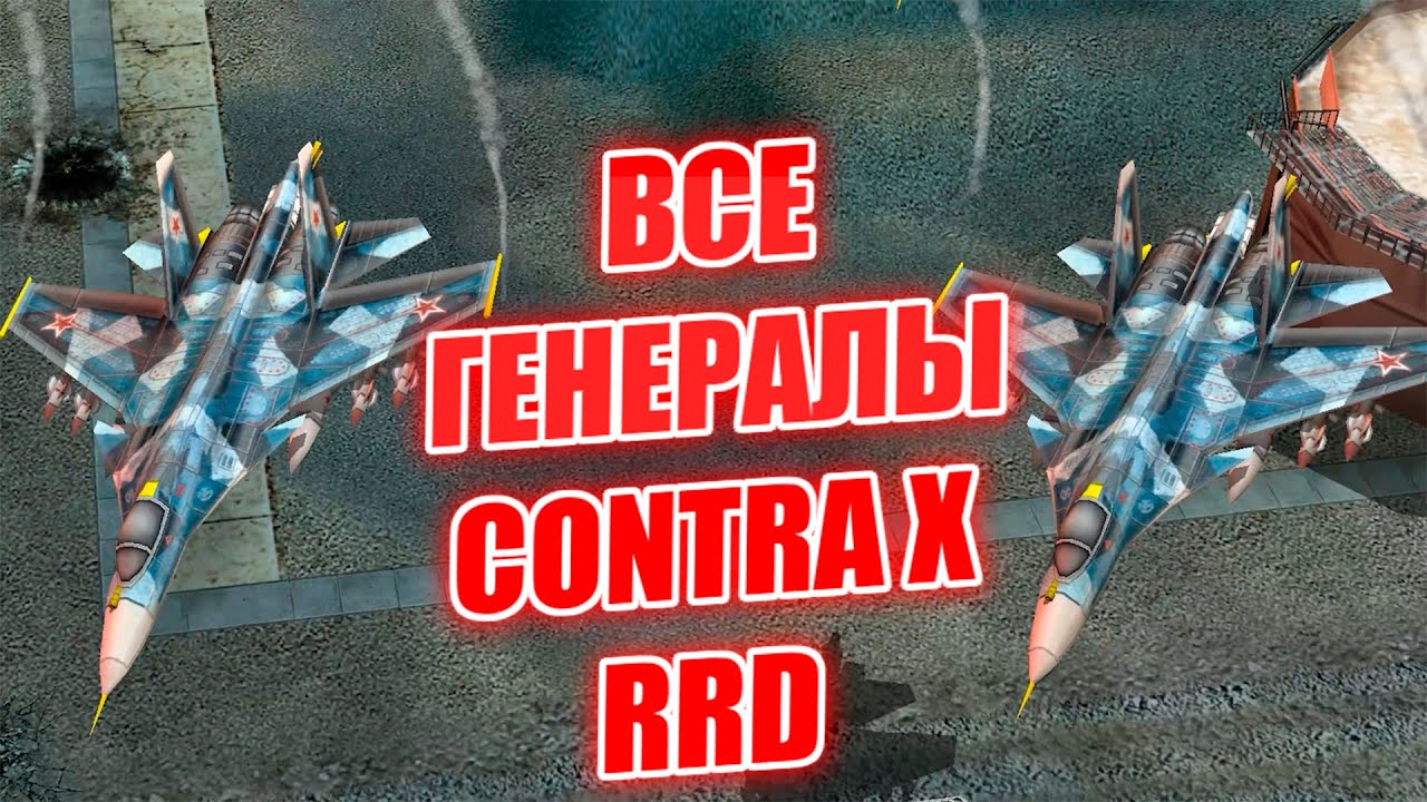 ВСЕ ГЕНЕРАЛЫ КОНТРА Х РРД CONTRA 10 RRD GENERALS ZERO HOUR - YouTube