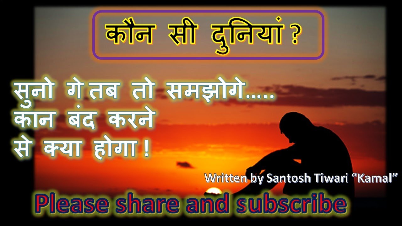 Kaun Si Duniya Hindi Poem II kaun-si-duniya-hindi-poem-ii