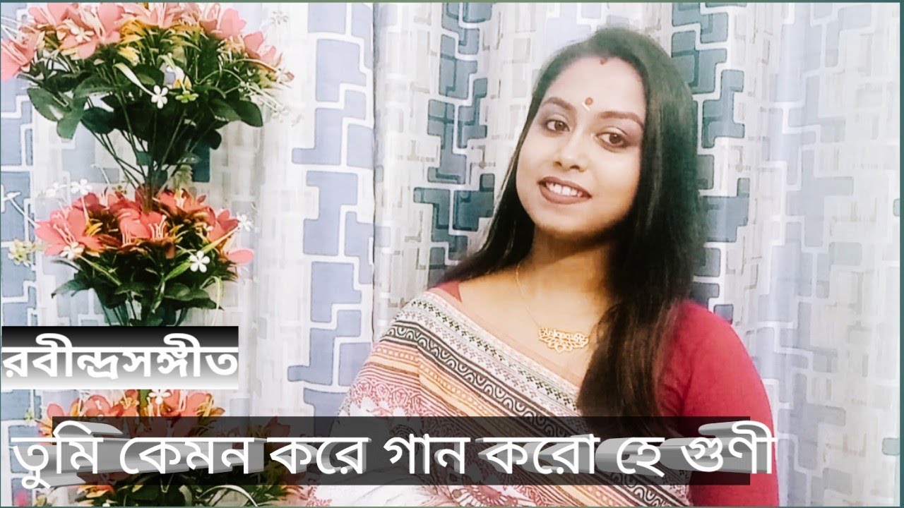 Tumi Kemon Kore Gaan Koro Hey Guni |তুমি কেমন করে গান করো হে গুণী ...