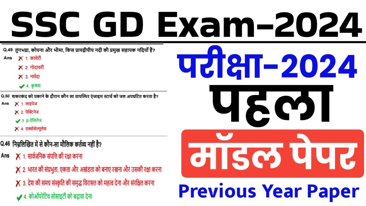 SSC GD 2024 | Model Paper | SSC GD Previous Year Paper | SSC GD GK GS ...