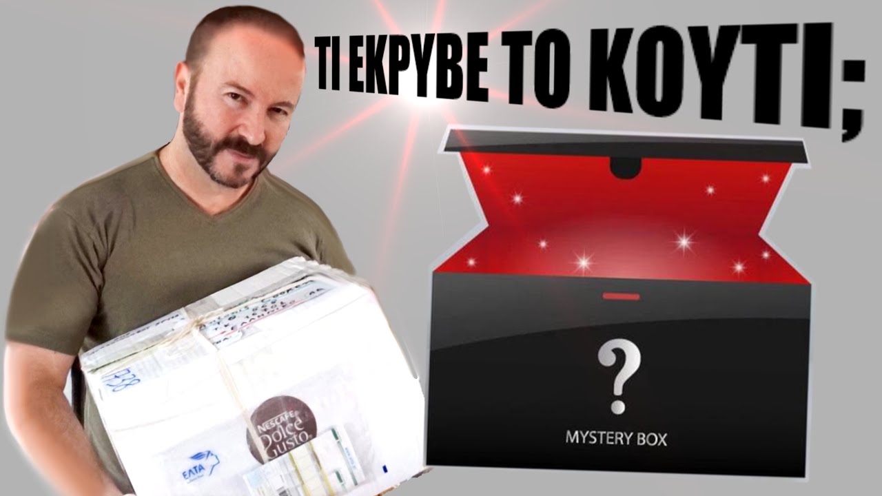 ΤΙ ΕΚΡΥΒΕ ΤΟ ΜΕΓΑΛΟ ΚΟΥΤΙ; Ενθουσιάστηκα!! - YouTube