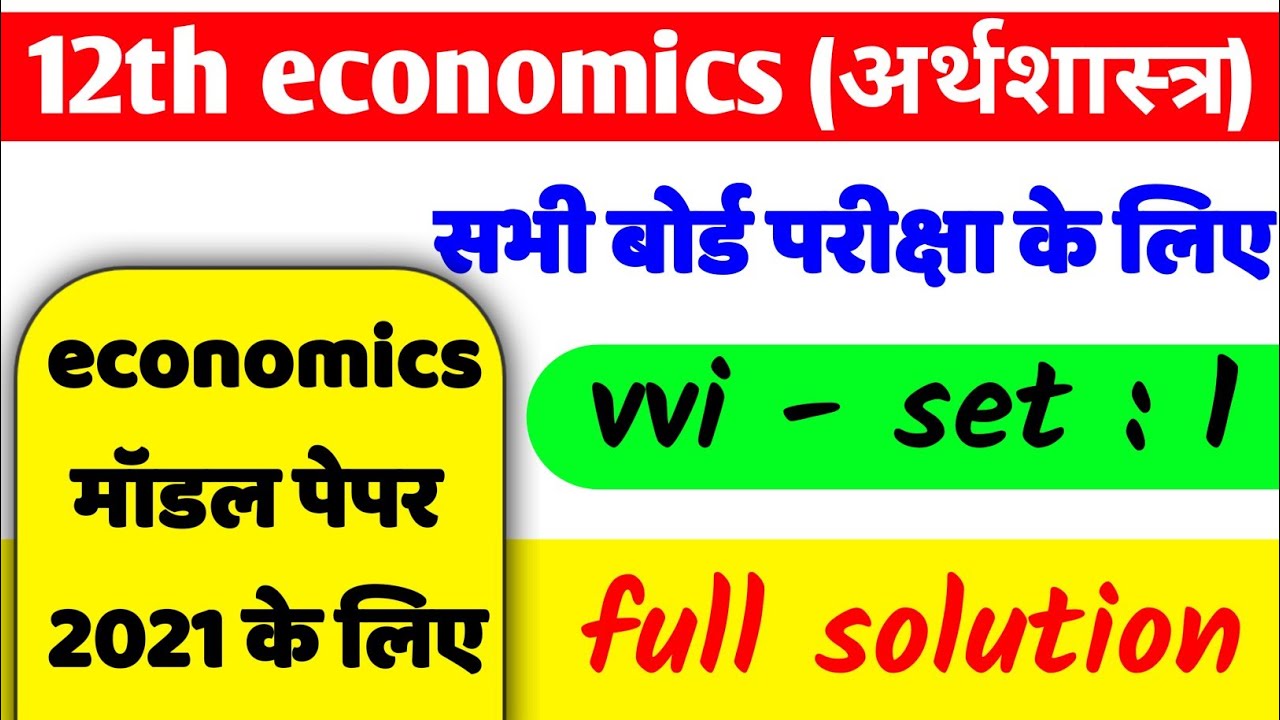 12th economics model paper 2021 | economics important question class 12 ...