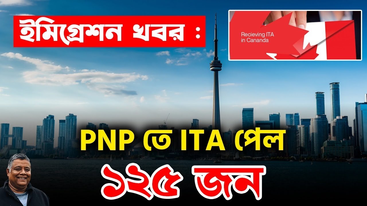 PNP draw । Express Entry নতুন ড্র অনুষ্ঠিত — কানাডায় ITA পেল ১২৫ জন ...