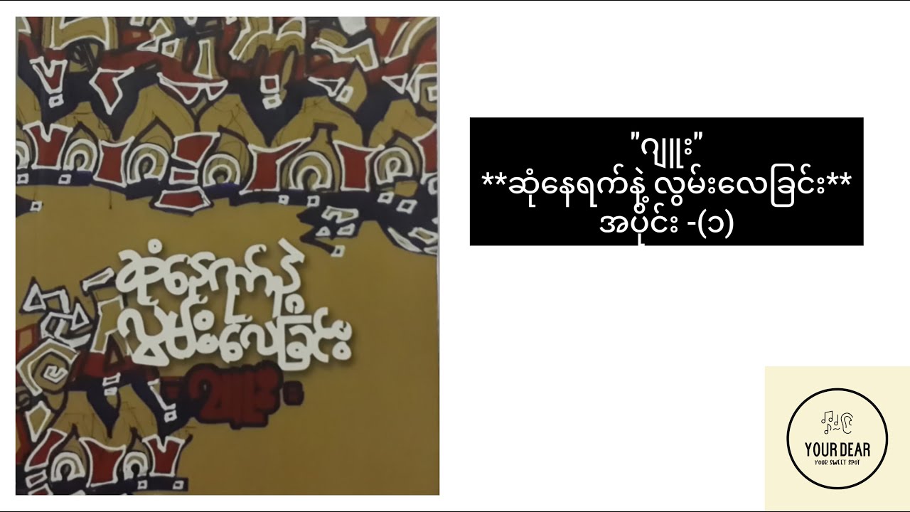 ဂျူး ဆုံနေရက်နဲ့ လွမ်းလေခြင်း အပိုင်း ၁ Audiobook