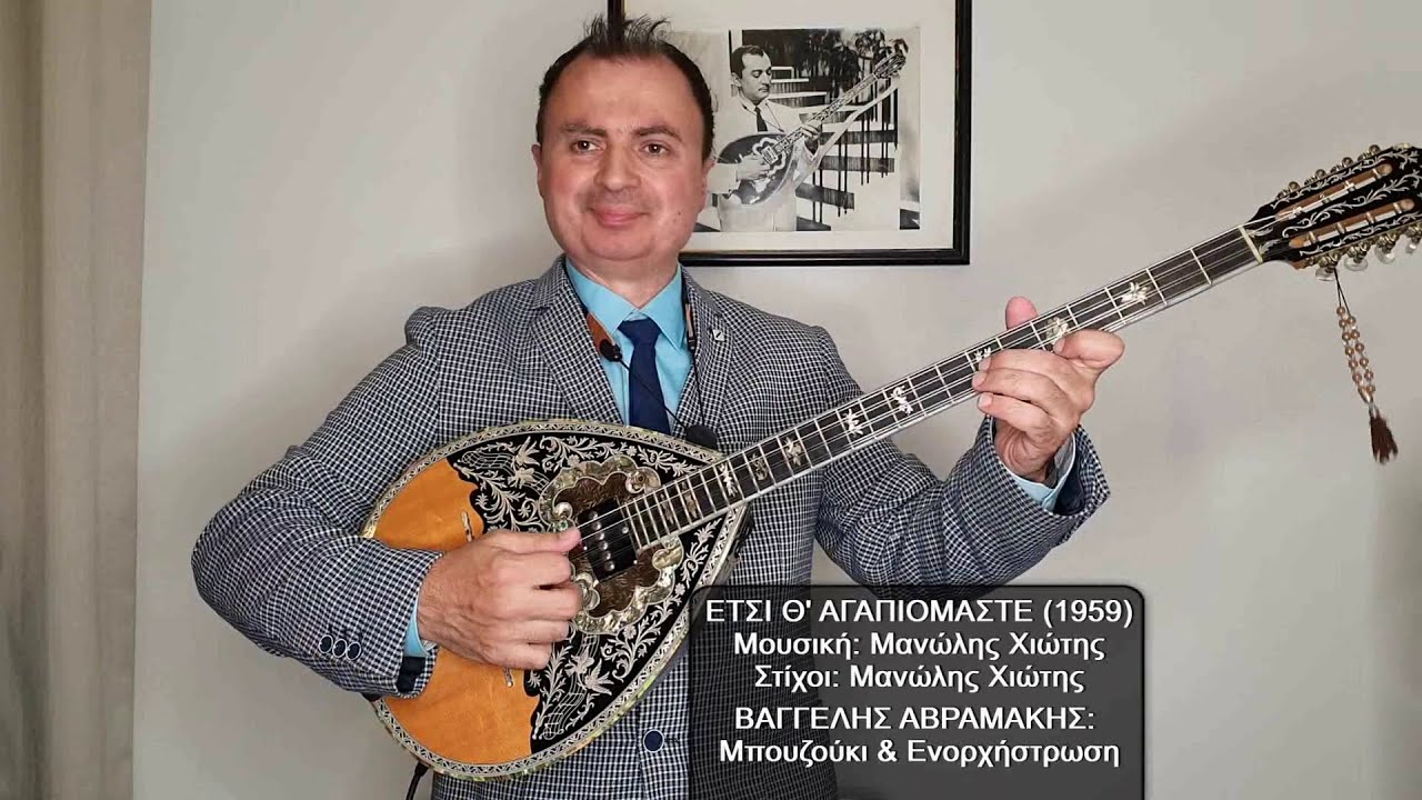 ΕΤΣΙ Θ' ΑΓΑΠΙΟΜΑΣΤΕ (ΚΟΡΩΝΗ, ΧΙΩΤΗΣ) ΒΑΓΓΕΛΗΣ ΑΒΡΑΜΑΚΗΣ: Μπουζούκι ...
