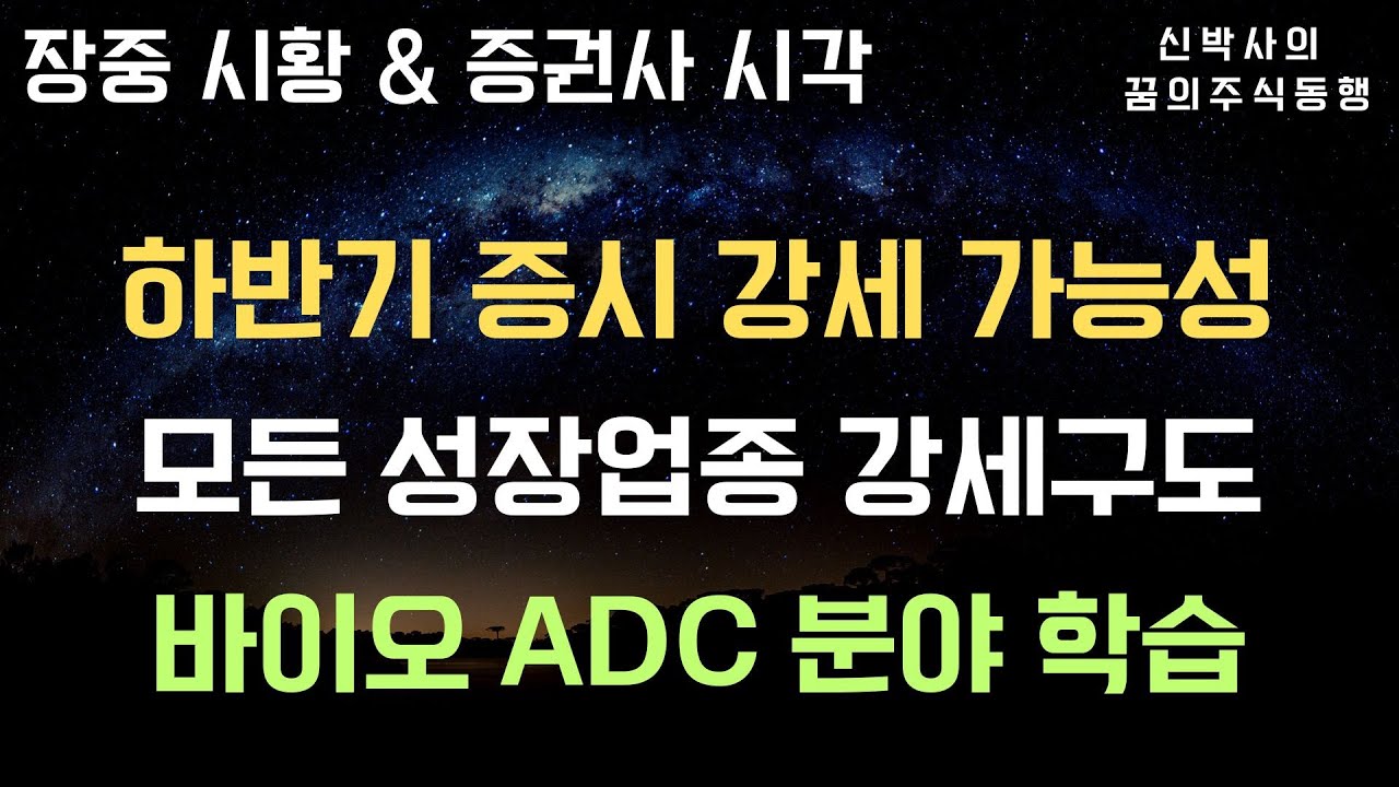 장중 시황 And 증권사 시각 하반기 증시 강세 가능성 모든 성장업종 강세구도 바이오 Adc 분야 학습 Youtube