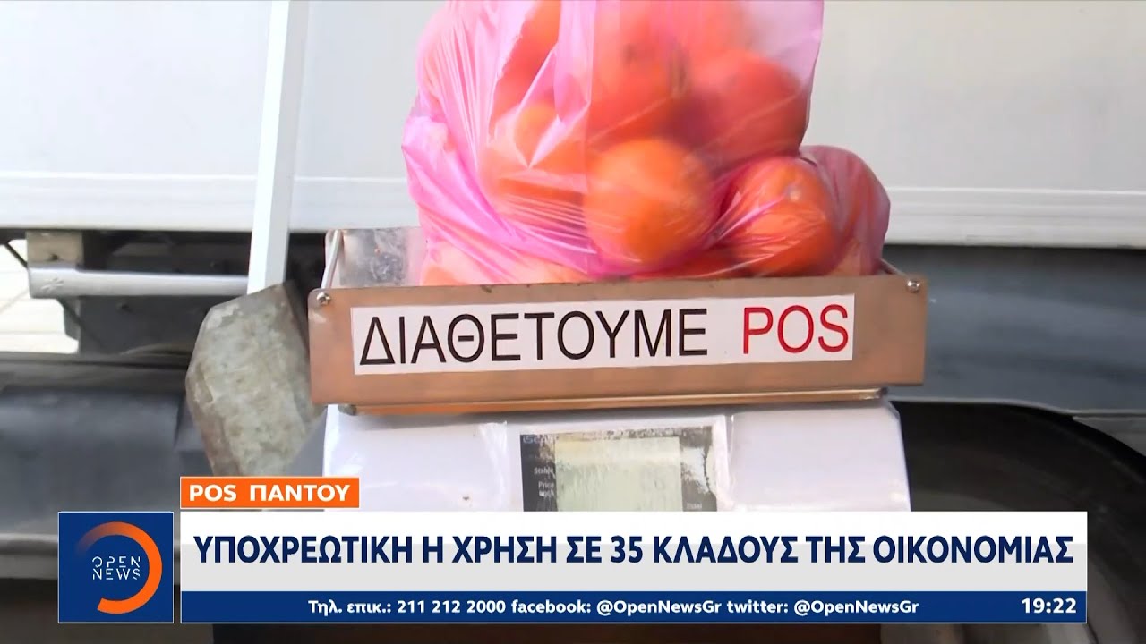 POS παντού - Υποχρεωτική πλέον η χρήση: Πρόστιμο 1500 ευρώ σε όσους δεν ...